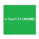 源泉所得税は外出せずに納付できる！【e-Taxソフト(WEB版)】